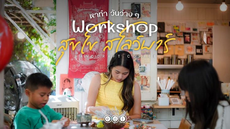 EDT - หาทำวันว่าง ๆ ที่สุขโขสไลว์บาร์ ﻿﻿ ปั้นดิน ร้อยลูกปัด