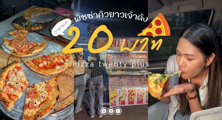 EDT - พิซซ่าคิวยาวเจ้าดัง 20 บาท Pizza Twenty Plus