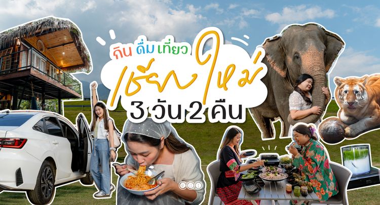 EDT - สรุปทริป กิน ดื่ม เที่ยว เชียงใหม่ 3 วัน 2 คืน