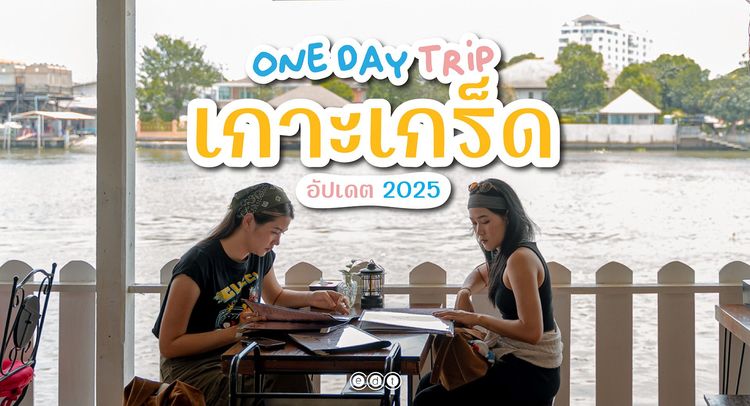 EDT - One Day Trip เกาะเกร็ด กิน เที่ยว เวิร์กช็อป ครบจบในวันเดียว