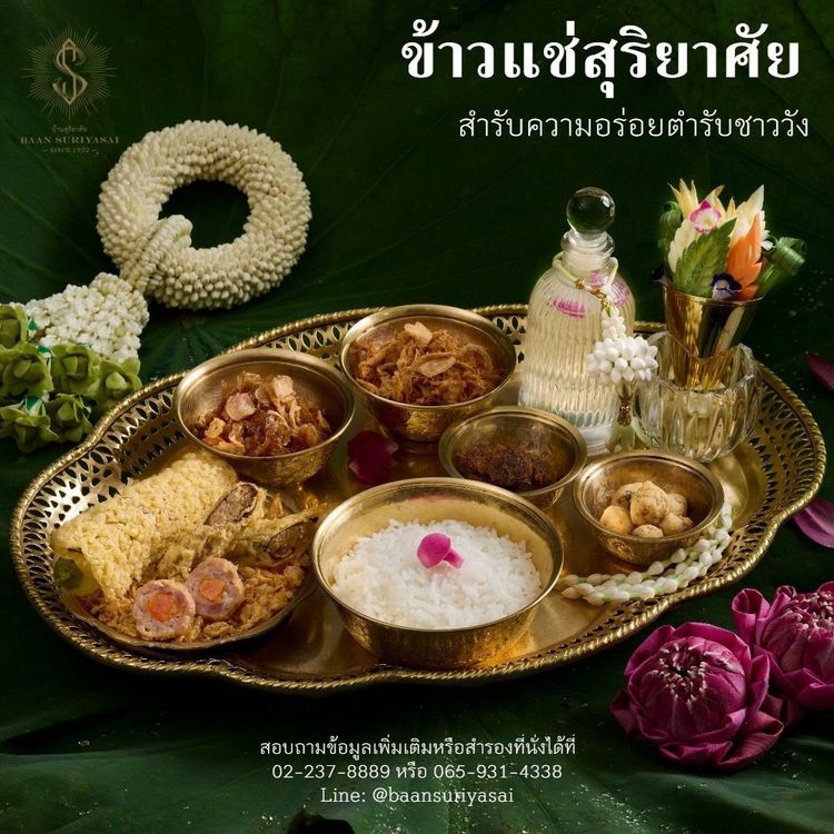 EDT - เปิดสูตรลับ “ข้าวแช่สุริยาศัย” สำรับหน้าร้อนต้นตำรับชาววัง
