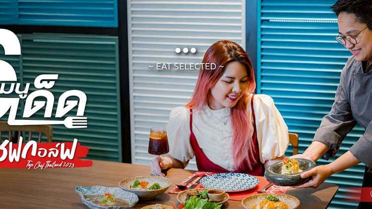 EDT - 6 เมนูเด็ด จากเชฟกอล์ฟ TOP CHEF THAILAND 2023