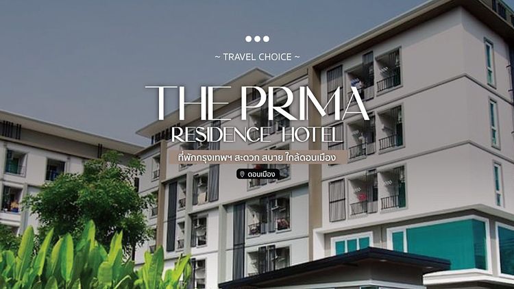 EDT - The Prima Residence Hotel ที่พักกรุงเทพฯ สะดวก สบาย ใกล้ดอนเ