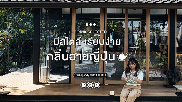 EDT - Rhapsody Cafe จ.นนทบุรี มีสไตล์ เรียบง่าย กลิ่นอายญี่ปุ่น | EDTguide