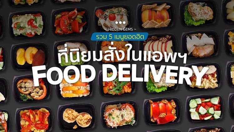 EDT - รวม 5 เมนูยอดฮิตที่นิยมสั่งในแอพฯ Food Delivery | EDTguide