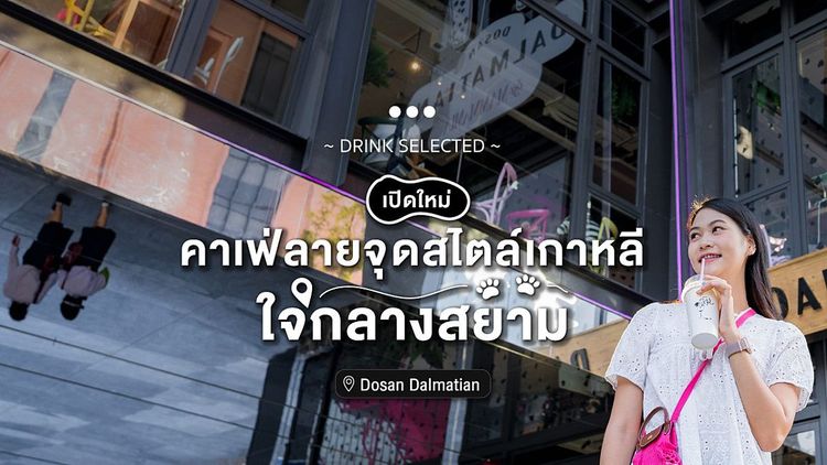 EDT - Dalmatian คาเฟ่เปิดใหม่ลายจุดสไตล์เกาหลี ใจกลางสยาม