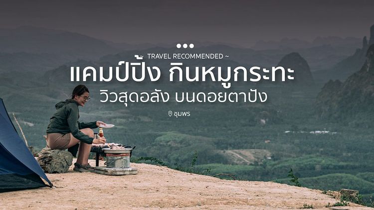 EDT - แคมป์ปิ้ง กินหมูกระทะ วิวสุดอลัง บนดอยตาปัง