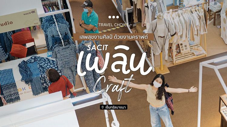 EDT - SACIT “เพลิน Craft” เสพสุขงานศิลป์ ด้วยงานคราฟต์