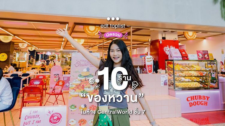 EDT - มัดรวม 10 ร้านของหวาน ในห้าง CentralWorld ชั้น 7