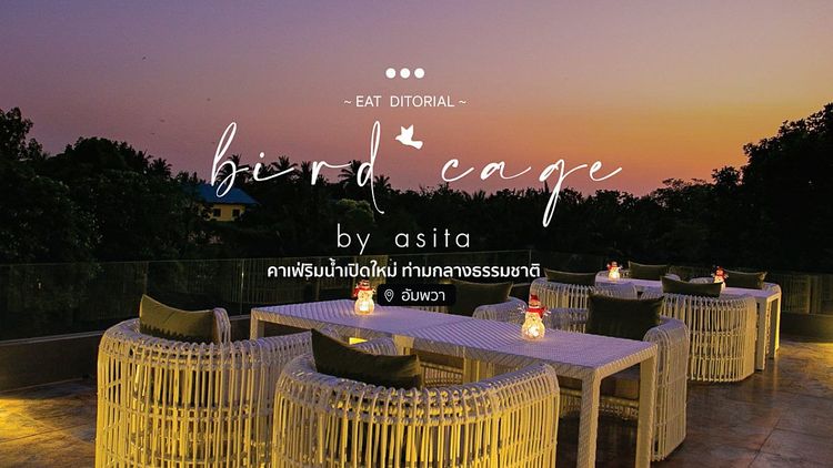 EDT - Birdcage by asita คาเฟ่ริมน้ำเปิดใหม่ ท่ามกลางธรรมชาติ