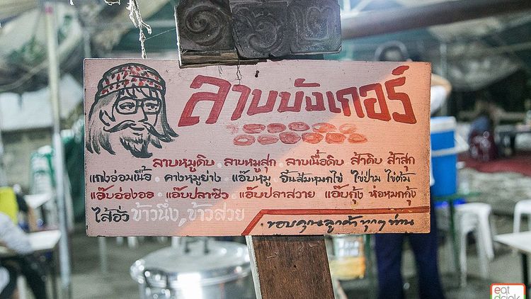 EDT - จานละ 10 บาท !!! ลำแต้ๆไม่ได้เวอร์ ลาบบังเกอร์ มาเชียงใหม่ต้